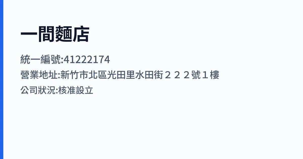 一間麵店 - 統編 41222174(新竹市) 公司登記資料與營業項目詳細圖表
