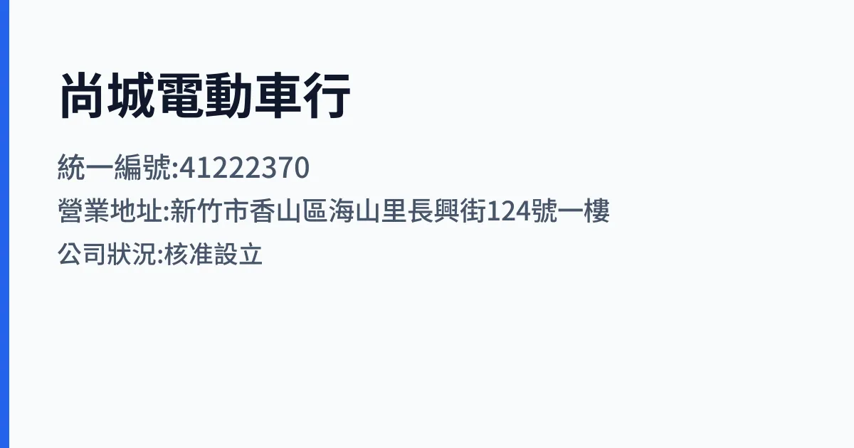 尚城電動車行 - 統編 41222370(新竹市) 公司登記資料與營業項目詳細圖表