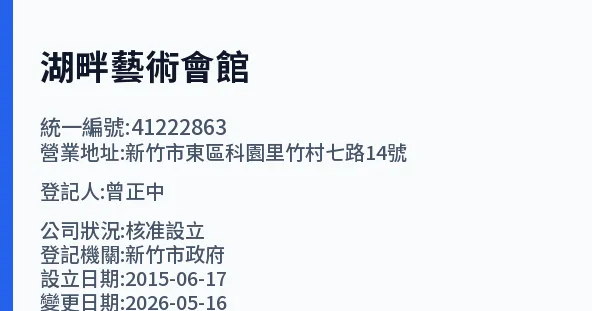 湖畔藝術會館的照片-統編 41222863(新竹市) 公司登記資料與營業項目詳細圖表