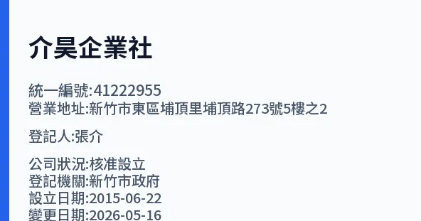 介昊企業社的照片-統編 41222955(新竹市) 公司登記資料與營業項目詳細圖表