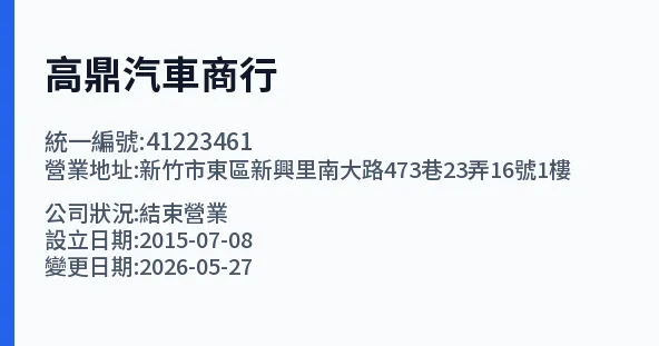 高鼎汽車商行的照片-統編 41223461(新竹市) 公司登記資料與營業項目詳細圖表