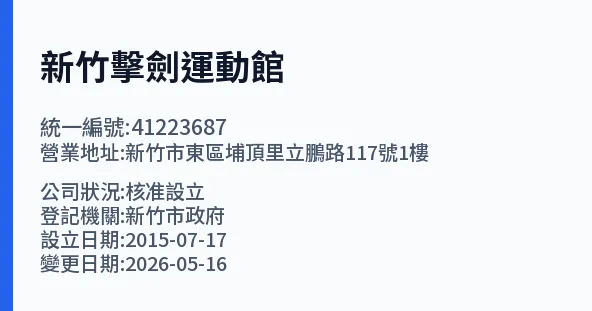 新竹擊劍運動館的照片-統編 41223687(新竹市) 公司登記資料與營業項目詳細圖表