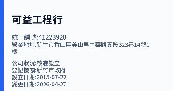 可益工程行的照片-統編 41223928(新竹市) 公司登記資料與營業項目詳細圖表