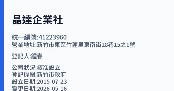 晶達企業社的照片-統編 41223960(新竹市) 公司登記資料與營業項目詳細圖表