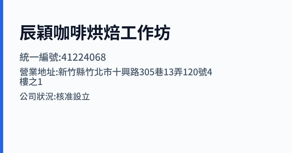 辰穎咖啡烘焙工作坊 - 統編 41224068(新竹縣) 公司登記資料與營業項目詳細圖表