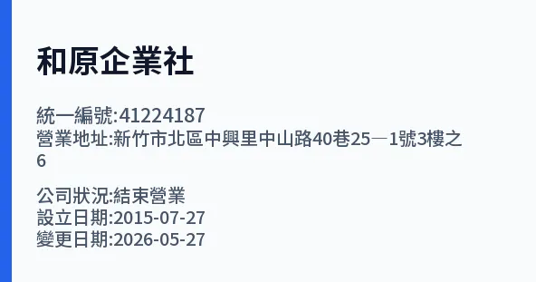 和原企業社的照片-統編 41224187(新竹市) 公司登記資料與營業項目詳細圖表