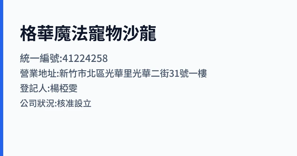 格華魔法寵物沙龍 - 統編 41224258(新竹市) 公司登記資料與營業項目詳細圖表