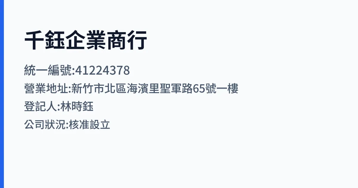 千鈺企業商行 - 統編 41224378（新竹市） 公司登記資料與營業項目詳細圖表