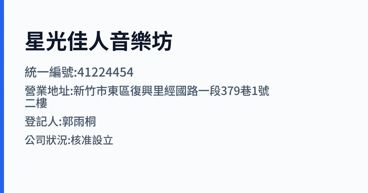 星光佳人音樂坊 - 統編 41224454(新竹市) 公司登記資料與營業項目詳細圖表