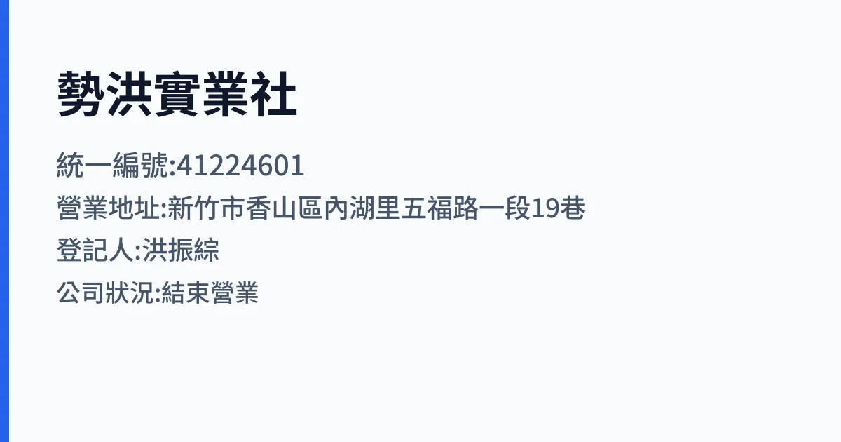 勢洪實業社 - 統編 41224601(新竹市) 公司登記資料與營業項目詳細圖表
