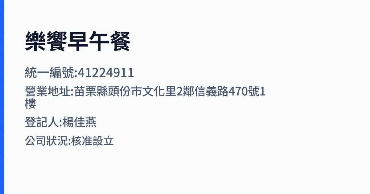 樂饗早午餐 - 統編 41224911（苗栗縣） 公司登記資料與營業項目詳細圖表