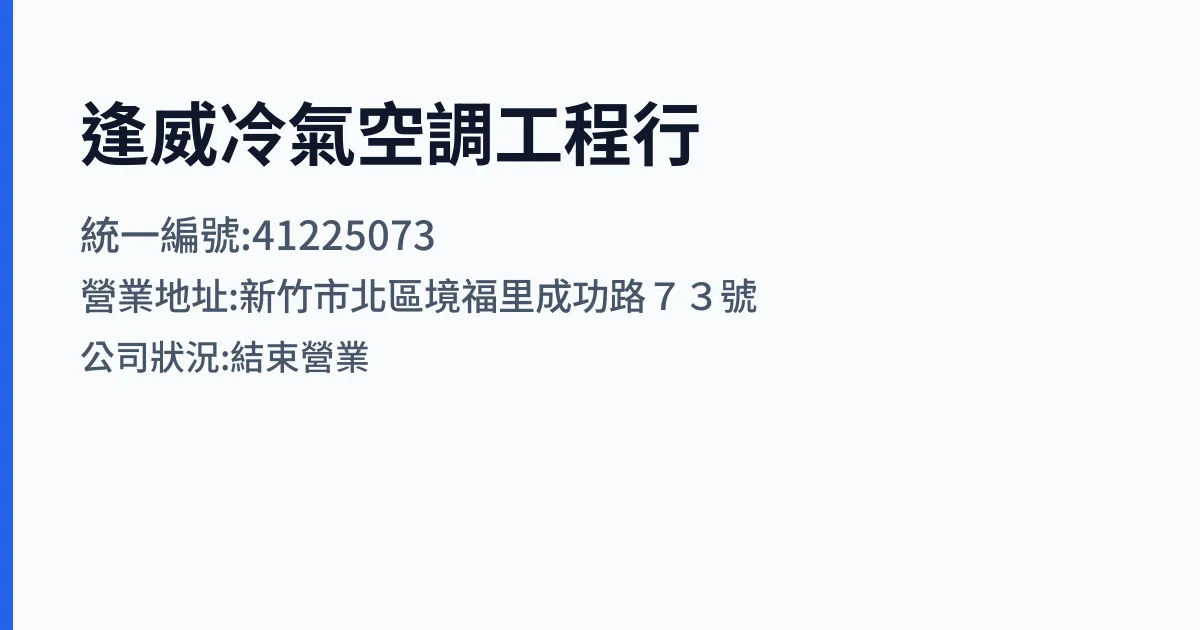 逢威冷氣空調工程行 - 統編 41225073（新竹市） 公司登記資料與營業項目詳細圖表