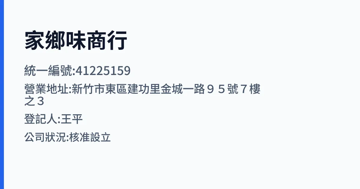 家鄉味商行 - 統編 41225159(新竹市) 公司登記資料與營業項目詳細圖表