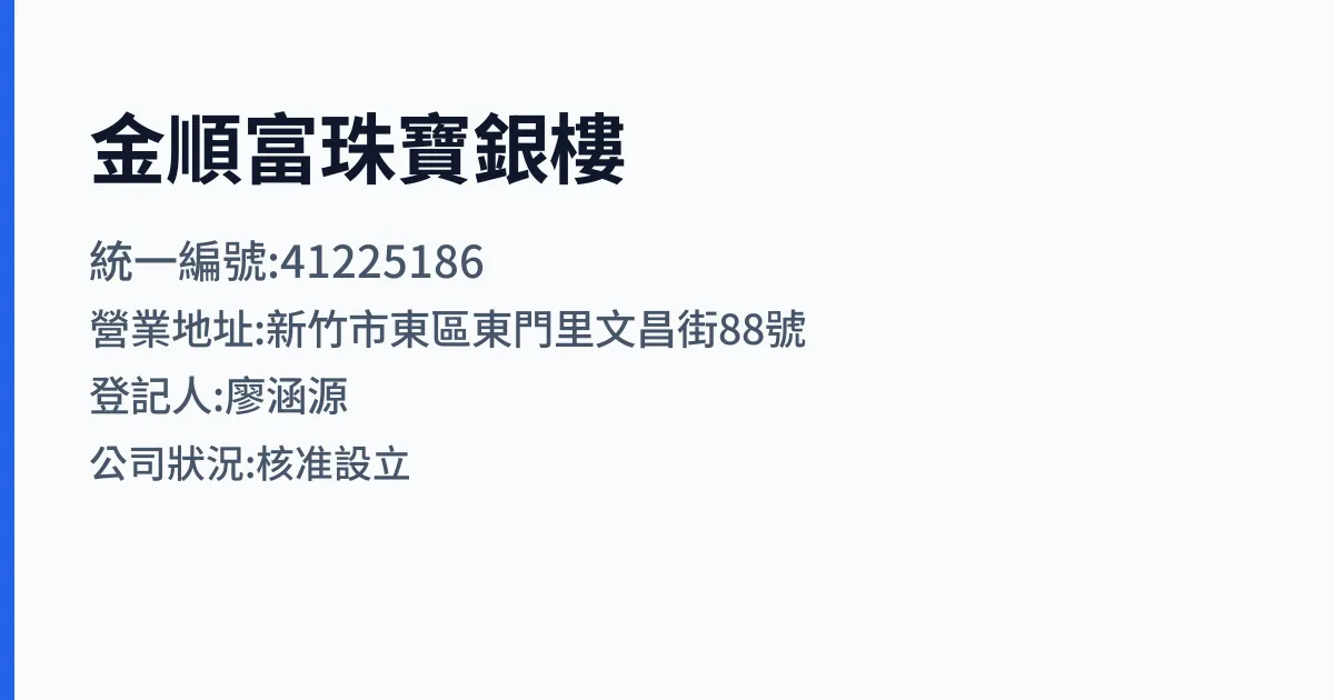 金順富珠寶銀樓 - 統編 41225186(新竹市) 公司登記資料與營業項目詳細圖表