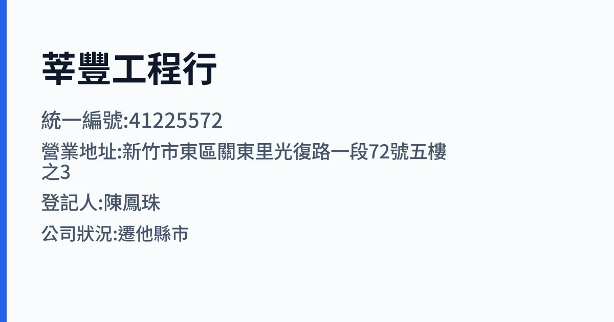 莘豐工程行 - 統編 41225572(新竹縣) 公司登記資料與營業項目詳細圖表