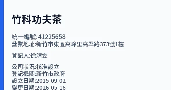 竹科功夫茶的照片-統編 41225658(新竹市) 公司登記資料與營業項目詳細圖表