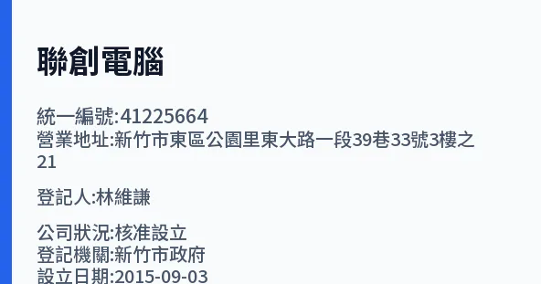 聯創電腦的照片-統編 41225664(新竹市) 公司登記資料與營業項目詳細圖表