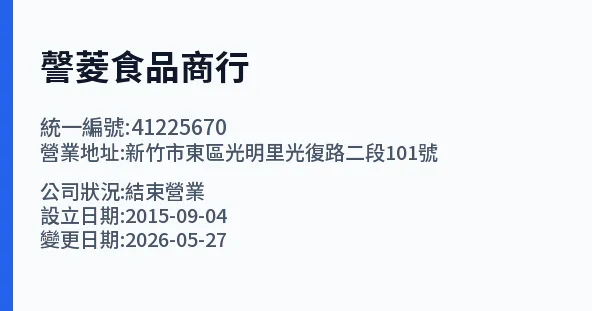 謦菱食品商行的照片-統編 41225670(新竹市) 公司登記資料與營業項目詳細圖表