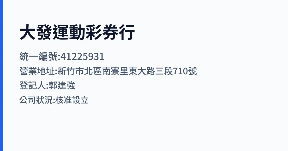 大發運動彩券行 - 統編 41225931(新竹市) 公司登記資料與營業項目詳細圖表