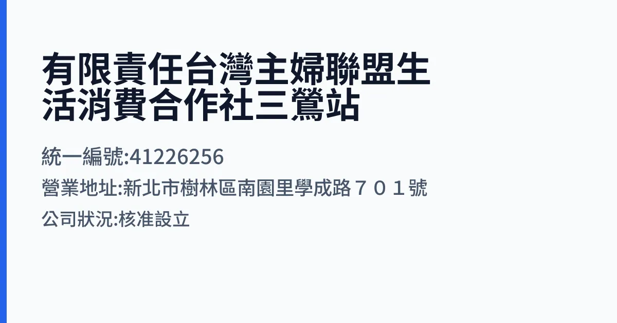 有限責任台灣主婦聯盟生活消費合作社三鶯站 - 統編 41226256（新北市） 公司登記資料與營業項目詳細圖表