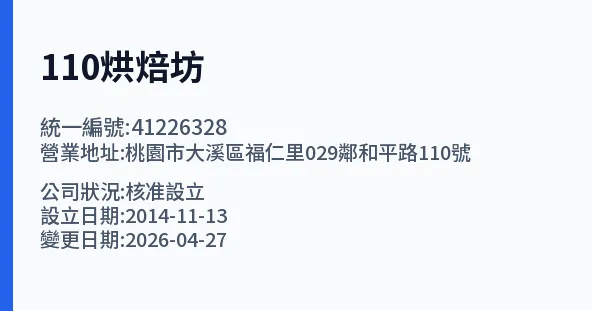 110烘焙坊的照片-統編 41226328(桃園市) 公司登記資料與營業項目詳細圖表