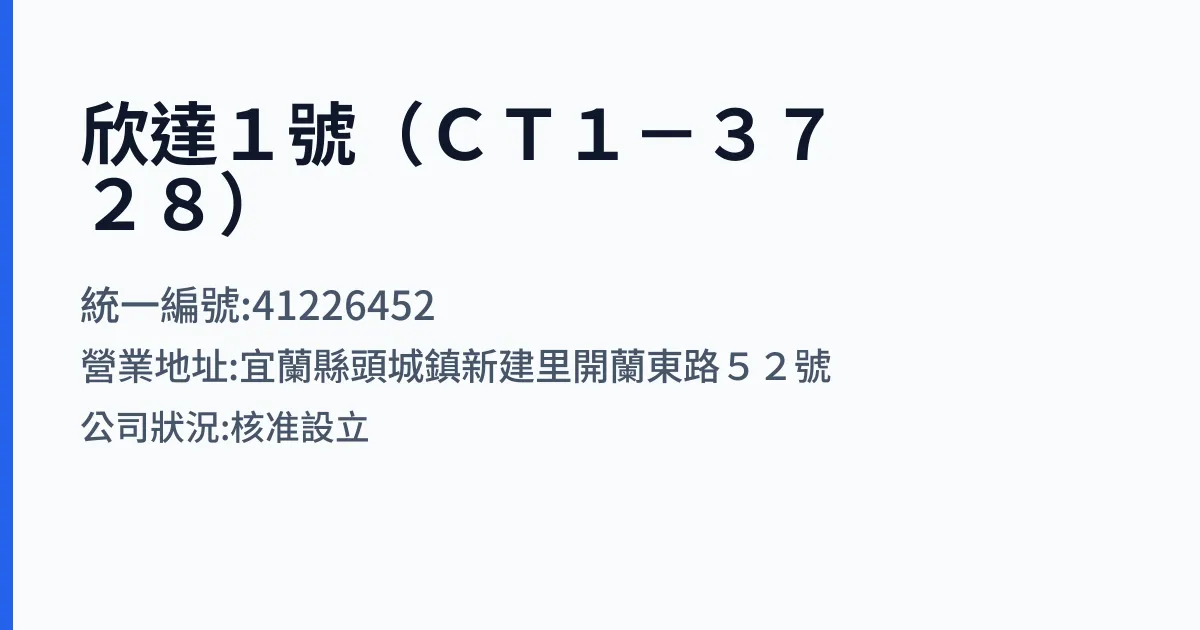欣達１號（ＣＴ１－３７２８） - 統編 41226452(宜蘭縣) 公司登記資料與營業項目詳細圖表