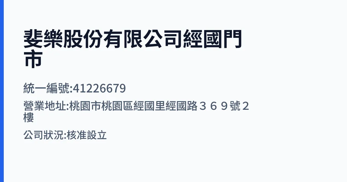 斐樂股份有限公司經國門市 - 統編 41226679(桃園市) 公司登記資料與營業項目詳細圖表