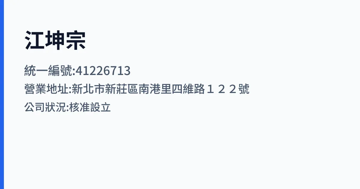 江坤宗 - 統編 41226713（新北市） 公司登記資料與營業項目詳細圖表