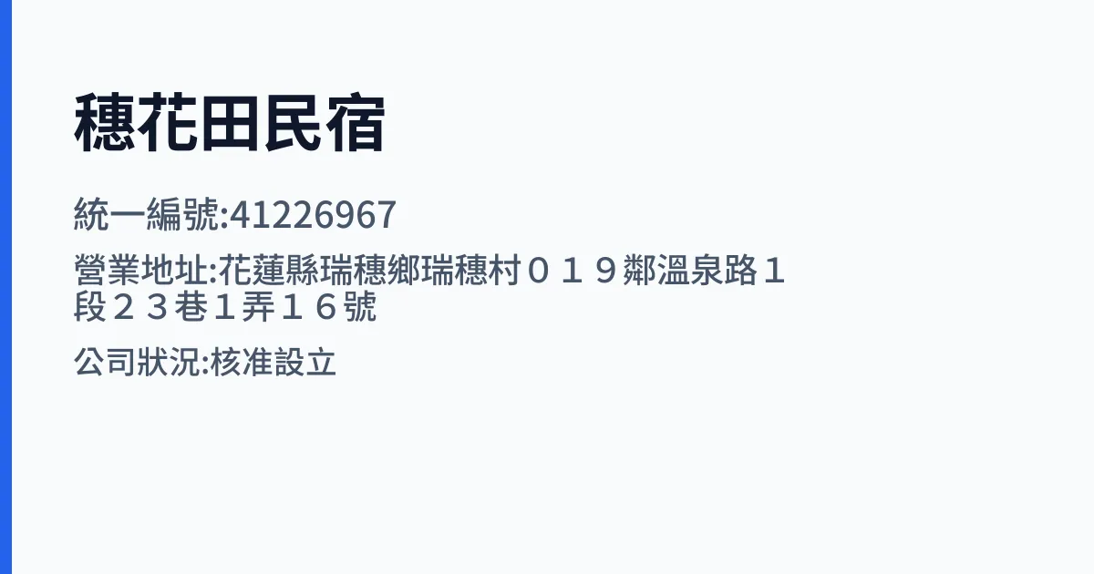 穗花田民宿 - 統編 41226967(花蓮縣) 公司登記資料與營業項目詳細圖表