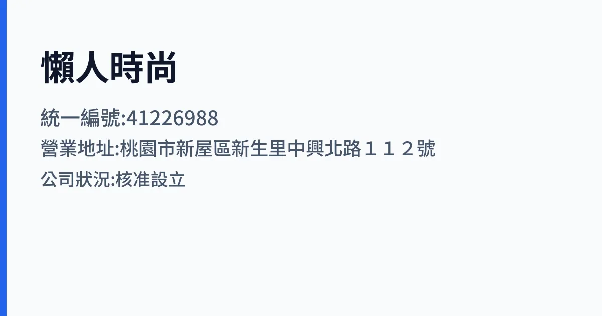 懶人時尚 - 統編 41226988(桃園市) 公司登記資料與營業項目詳細圖表