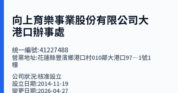 向上育樂事業股份有限公司大港口辦事處的照片-統編 41227488(花蓮縣) 公司登記資料與營業項目詳細圖表