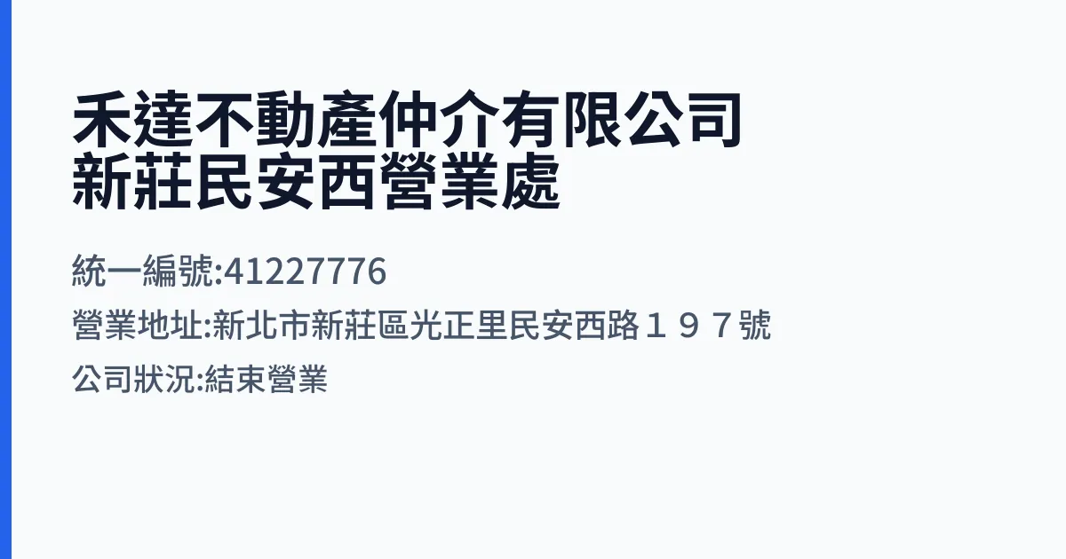 禾達不動產仲介有限公司新莊民安西營業處 - 統編 41227776(新北市) 公司登記資料與營業項目詳細圖表