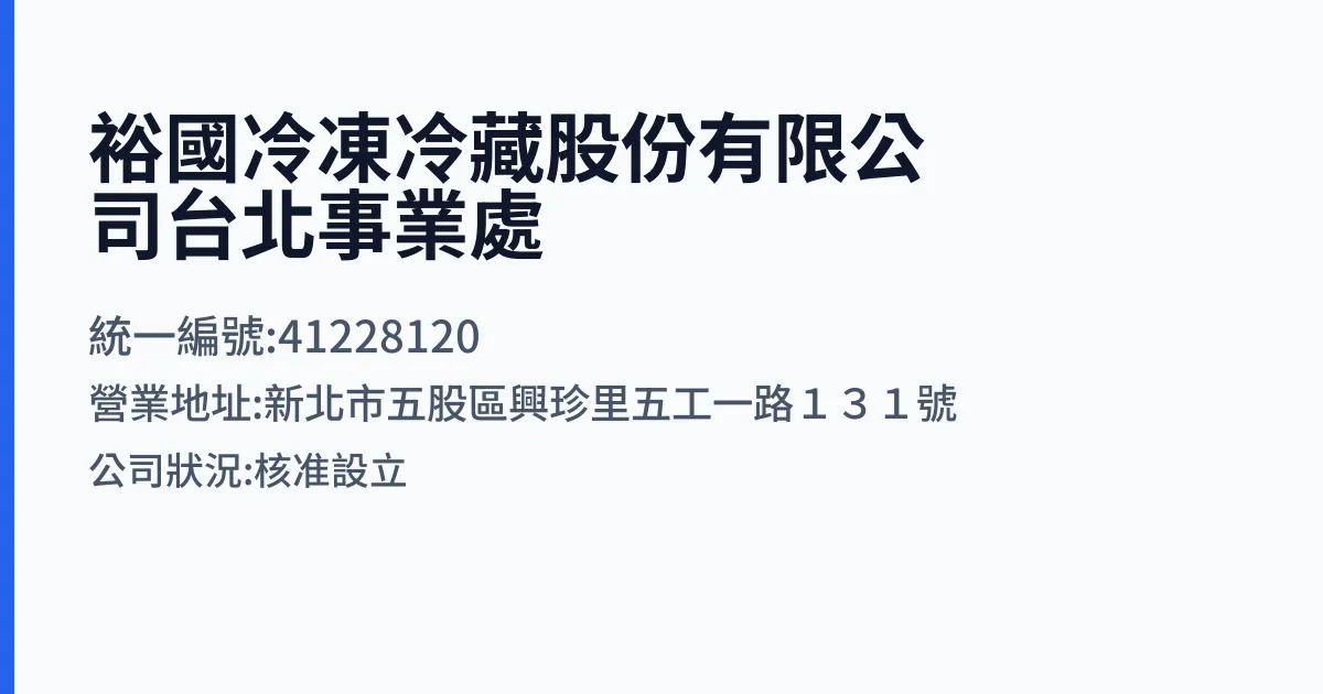 裕國冷凍冷藏股份有限公司台北事業處 - 統編 41228120(新北市) 公司登記資料與營業項目詳細圖表