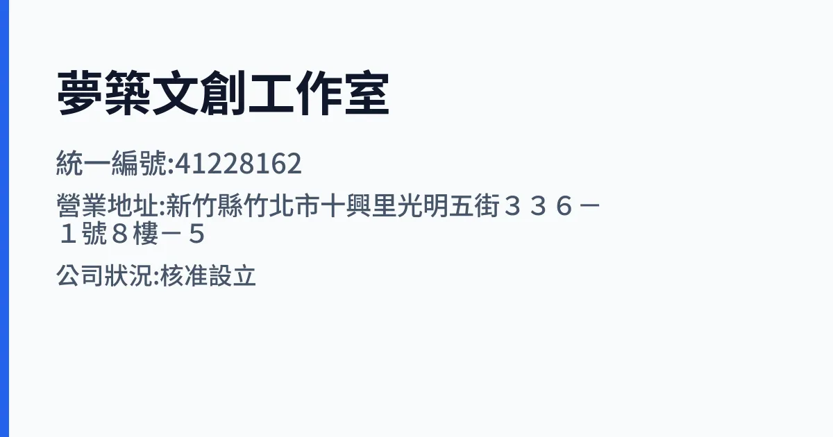 夢築文創工作室 - 統編 41228162(新竹縣) 公司登記資料與營業項目詳細圖表