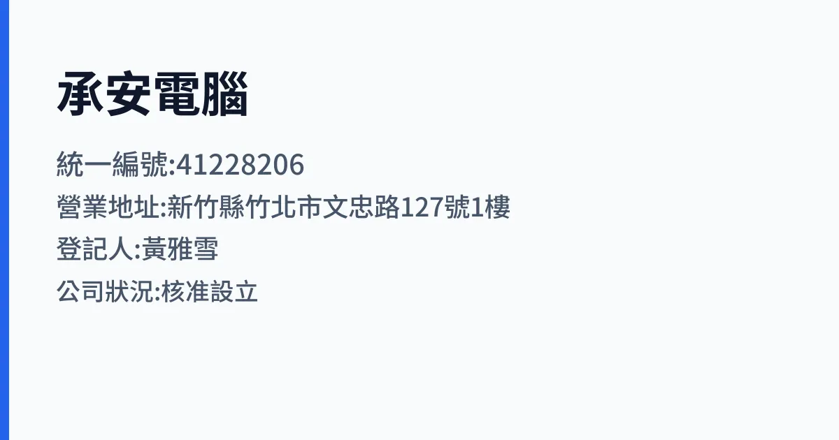承安電腦 - 統編 41228206(新竹縣) 公司登記資料與營業項目詳細圖表