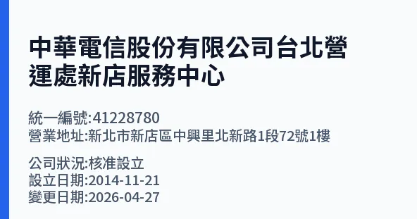 中華電信股份有限公司台北營運處新店服務中心的照片-統編 41228780(新北市) 公司登記資料與營業項目詳細圖表