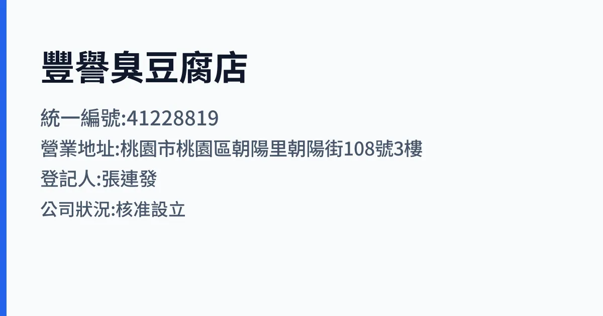 豐譽臭豆腐店 - 統編 41228819(桃園市) 公司登記資料與營業項目詳細圖表