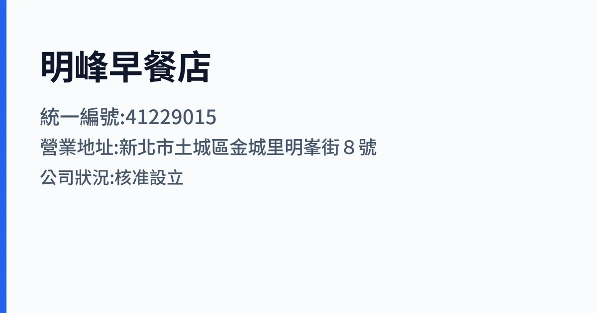 明峰早餐店 - 統編 41229015(新北市) 公司登記資料與營業項目詳細圖表