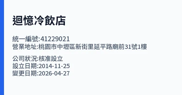 迴憶冷飲店的照片-統編 41229021(桃園市) 公司登記資料與營業項目詳細圖表