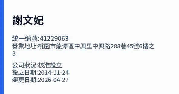 謝文妃的照片-統編 41229063(桃園市) 公司登記資料與營業項目詳細圖表