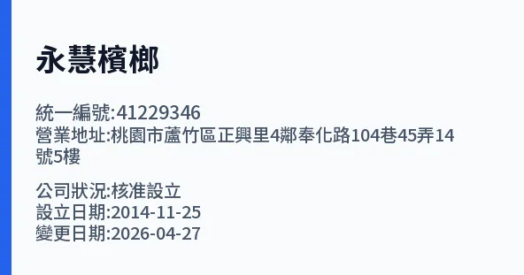 永慧檳榔的照片-統編 41229346(桃園市) 公司登記資料與營業項目詳細圖表