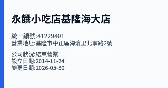 永饌小吃店基隆海大店的照片-統編 41229401(基隆市) 公司登記資料與營業項目詳細圖表