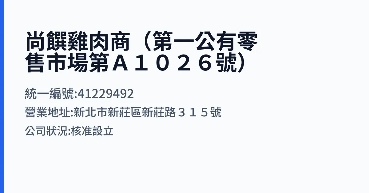 尚饌雞肉商(第一公有零售市場第A1026號) - 統編 41229492 (新北市) 公司登記資料與營業項目詳細圖表