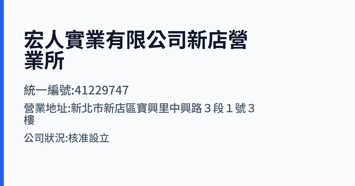 宏人實業有限公司新店營業所 - 統編 41229747(新北市) 公司登記資料與營業項目詳細圖表