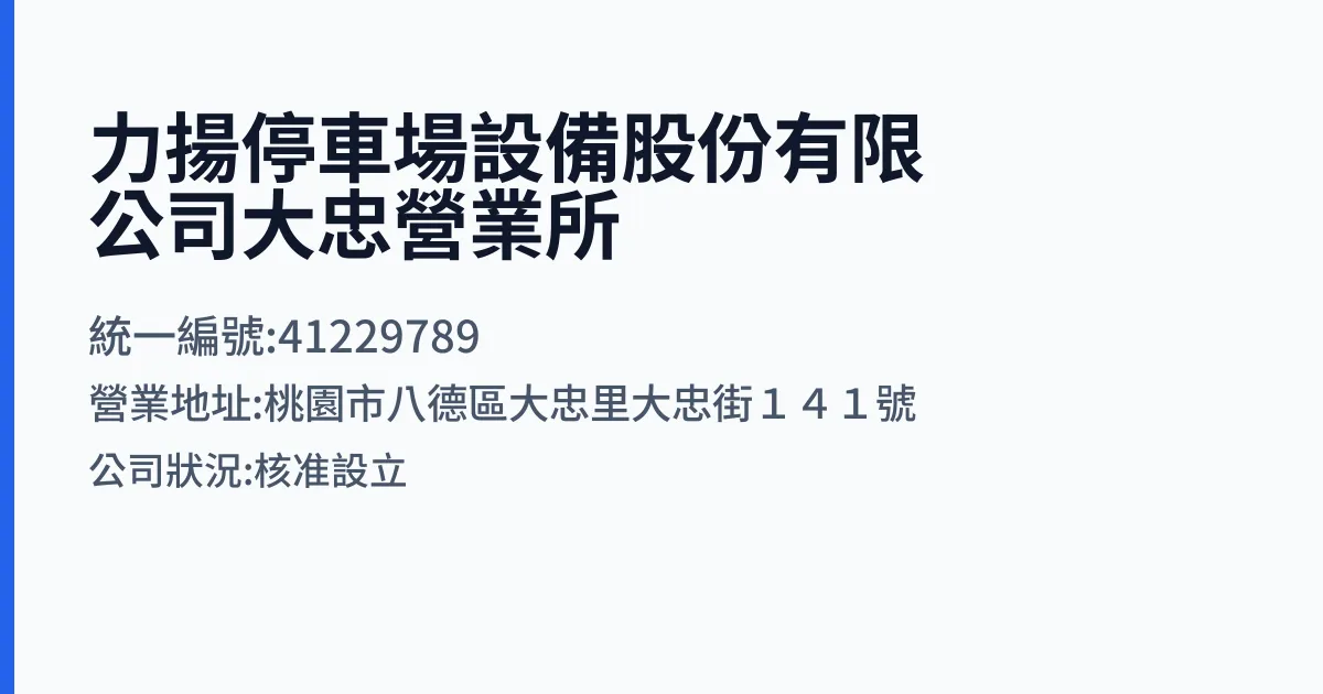 力揚停車場設備股份有限公司大忠營業所 - 統編 41229789（桃園市） 公司登記資料與營業項目詳細圖表