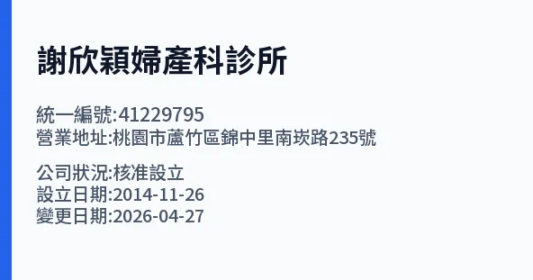 謝欣穎婦產科診所的照片-統編 41229795(桃園市) 公司登記資料與營業項目詳細圖表
