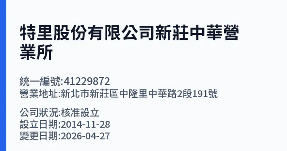 特里股份有限公司新莊中華營業所的照片-統編 41229872(新北市) 公司登記資料與營業項目詳細圖表