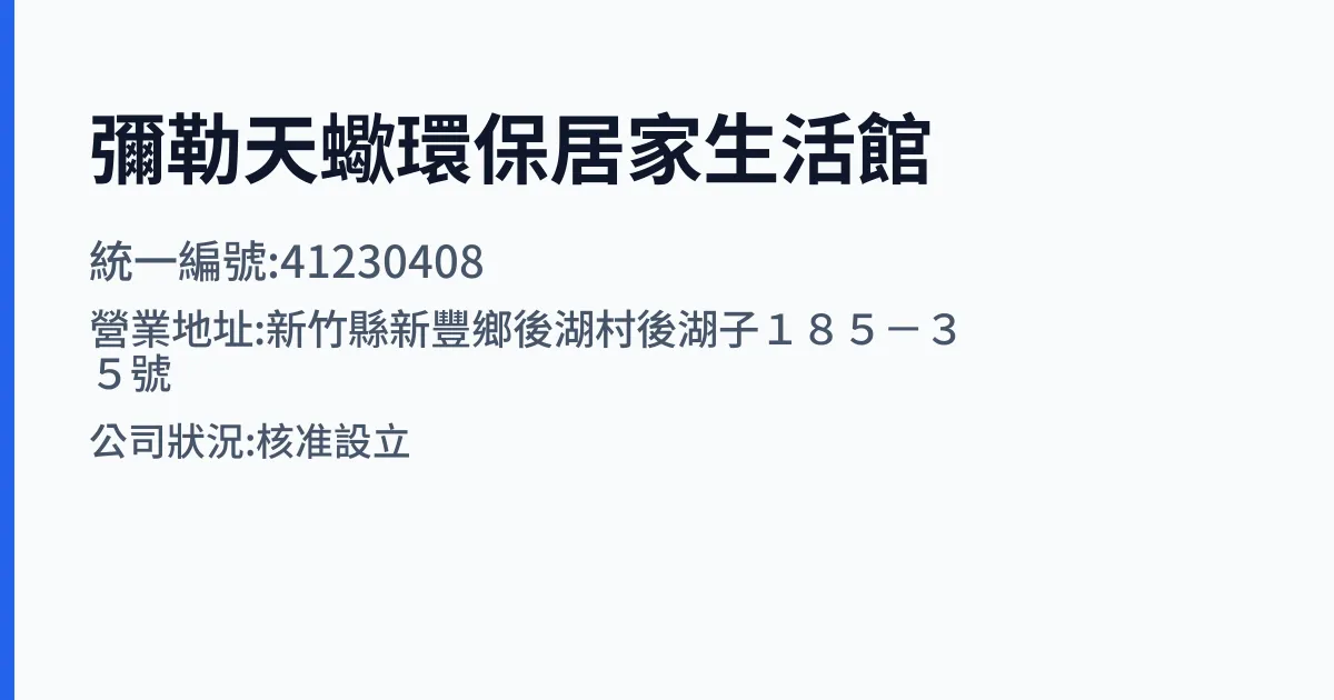 彌勒天蠍環保居家生活館 - 統編 41230408(新竹縣) 公司登記資料與營業項目詳細圖表