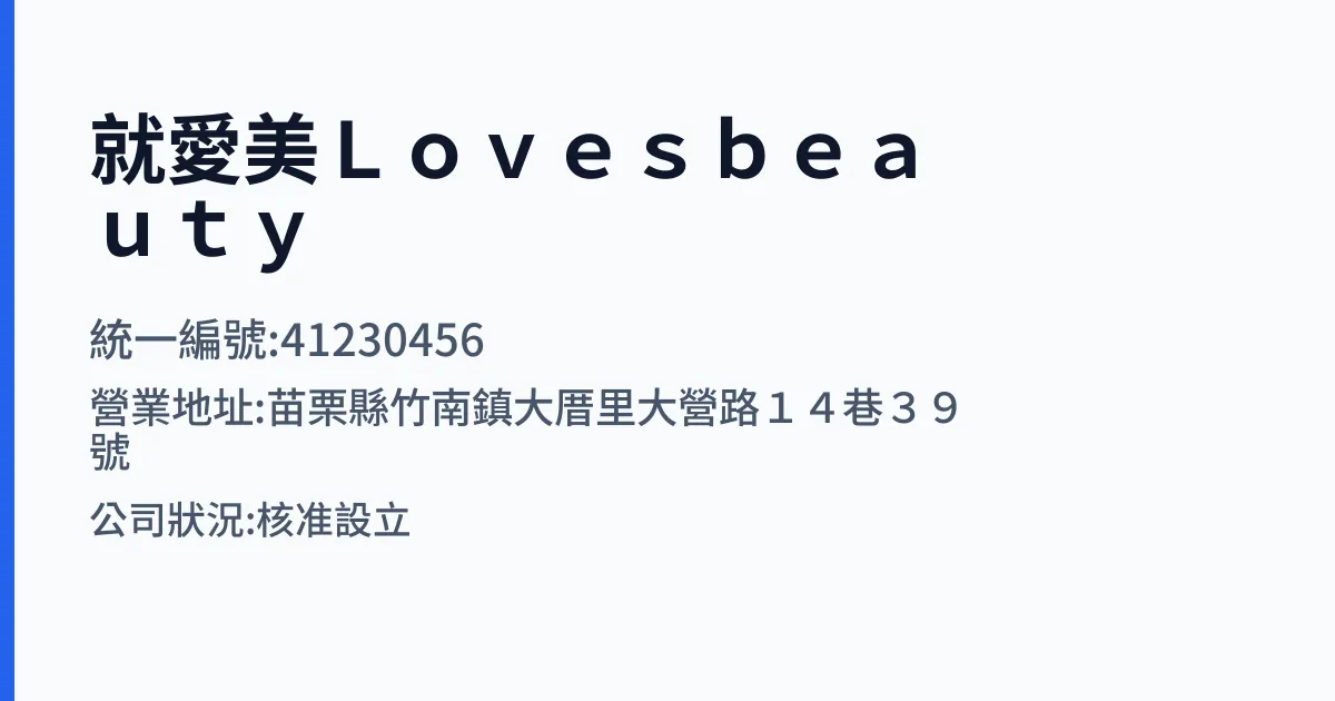 就愛美Lovesbeauty - 統編 41230456(苗栗縣) 公司登記資料與營業項目詳細圖表