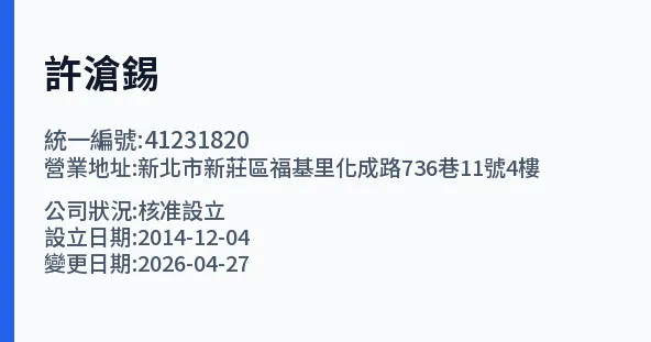 許滄錫的照片-統編 41231820(新北市) 公司登記資料與營業項目詳細圖表